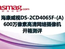 安防知识网测评中心:海康威视600万像素高清网络摄像机开箱测评