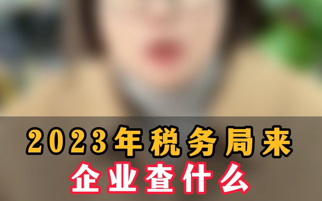 2023年税务局来企业查什么?