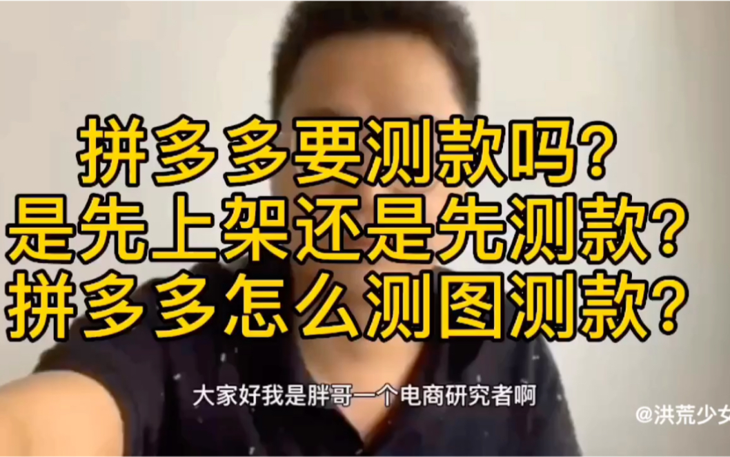 拼多多要测款吗?是先上架还是先测款?拼多多怎么测图测款?