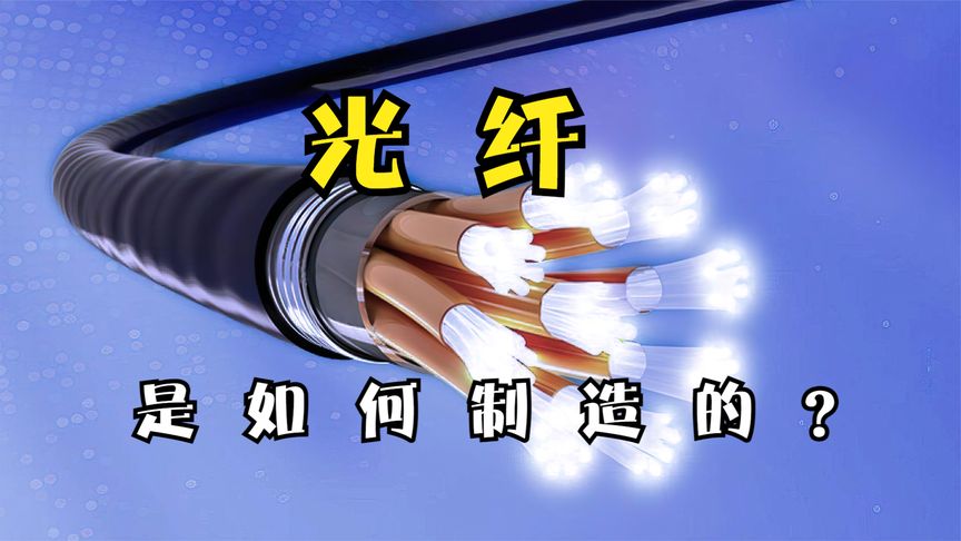 探访光纤工厂,2分钟带你了解玻璃棒是如何被拉制成光纤的