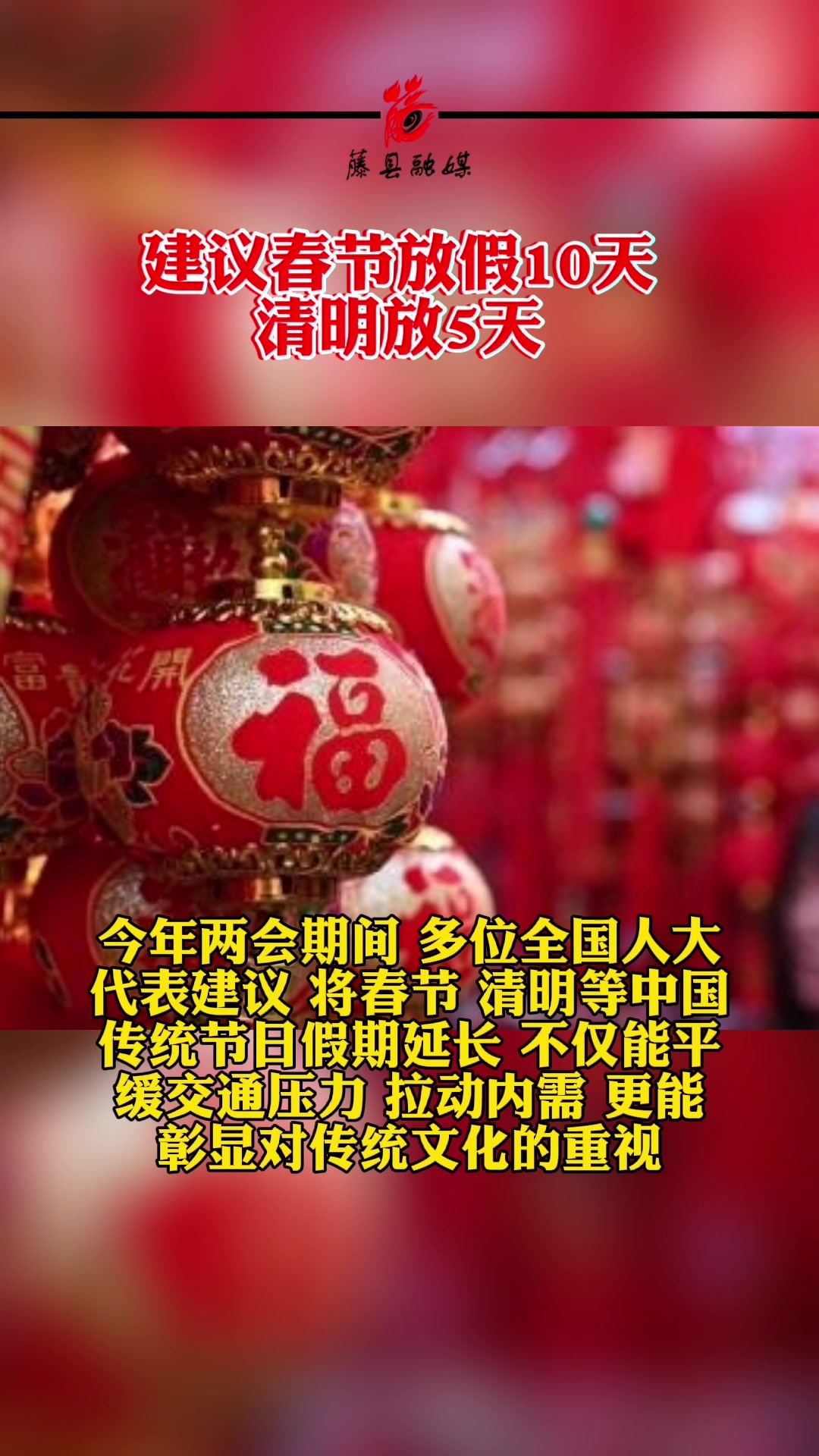 建议春节放假10天、清明放5天。