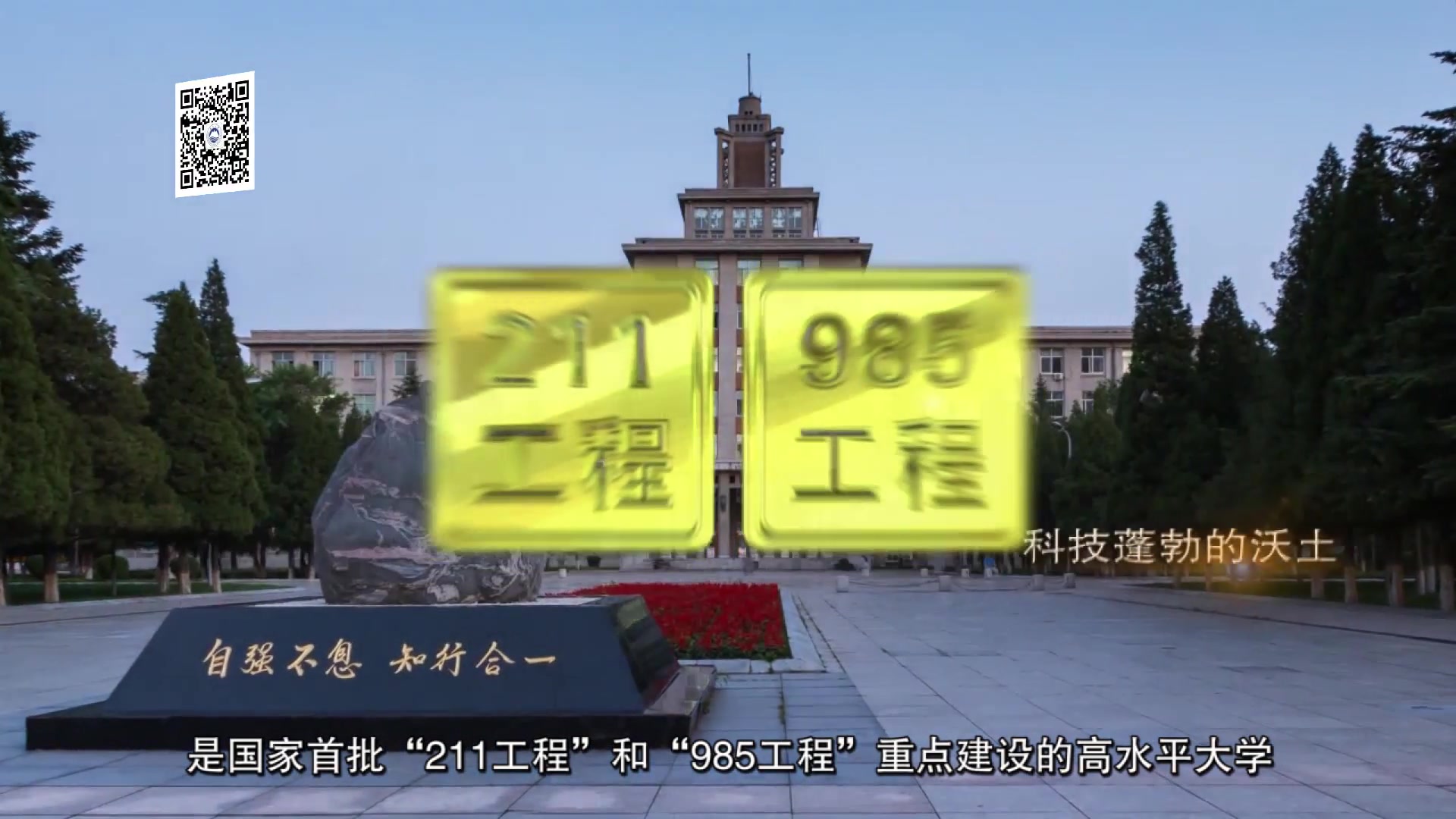 【东北大学】东北大学秦皇岛分校宣传片