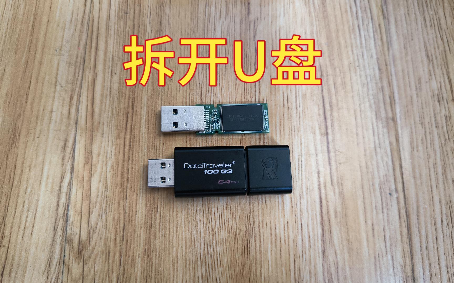 拆解金士顿U盘