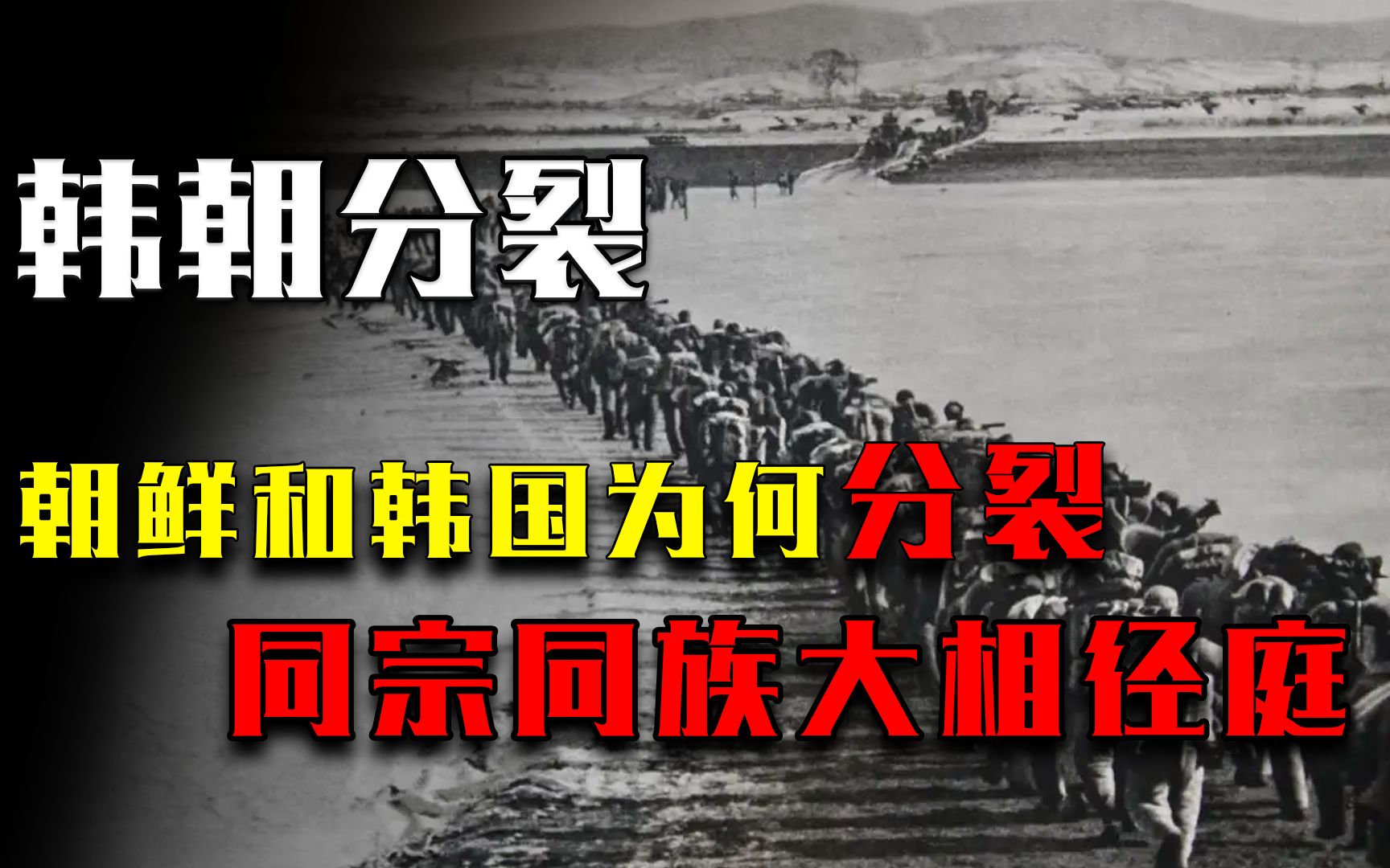 朝鲜和韩国为什么会分裂?为了利益,美国和苏联又如何对待朝鲜?