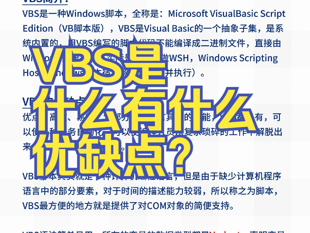 VBS是什么有什么优缺点?