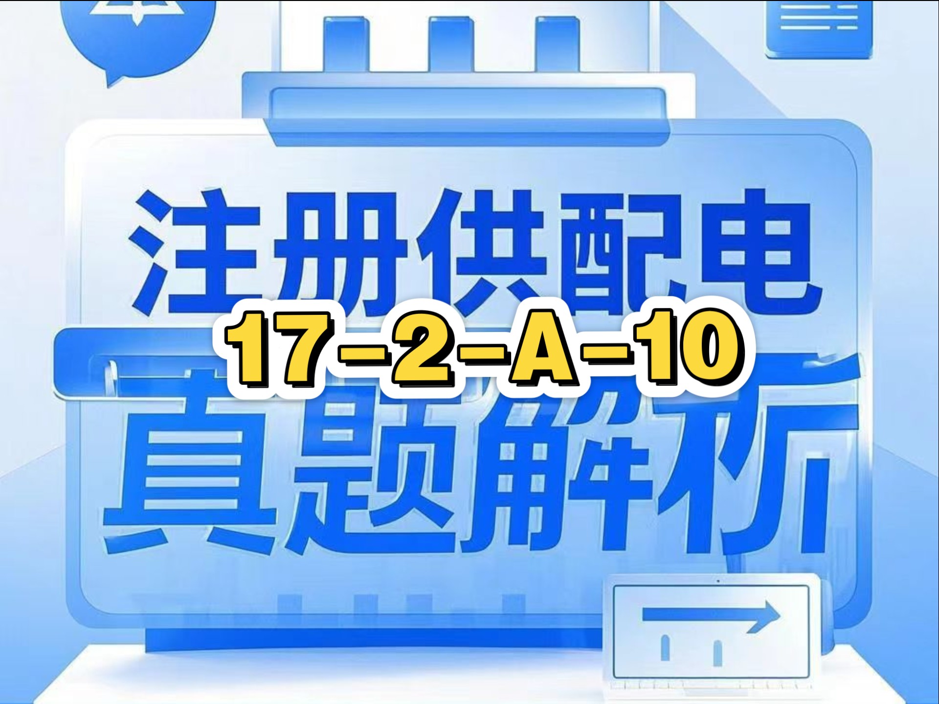 注册供配电真题解析【17-2-A-10】 三角形电容器串联电抗器容量