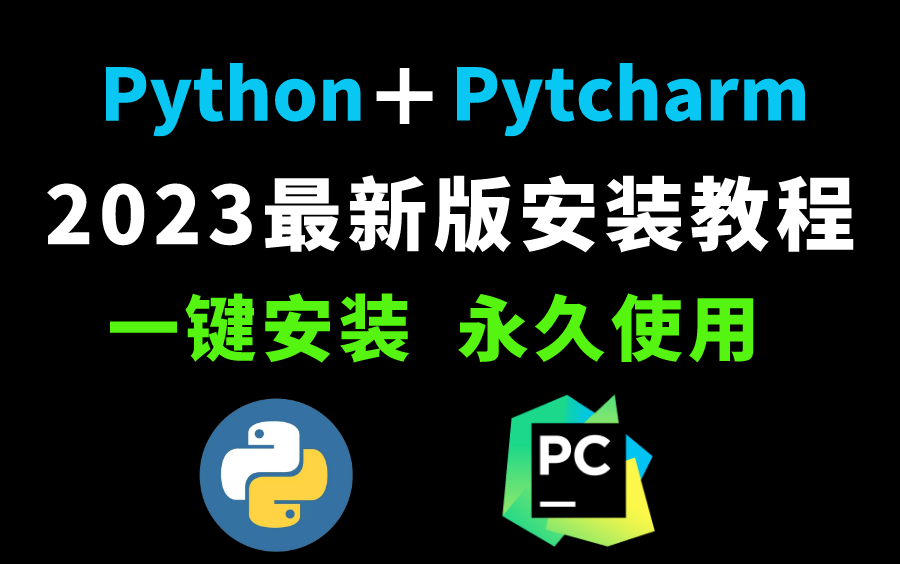 ...最新版】全程无废话,3分钟搞定pycharm安装,python安装,安装包下载,...