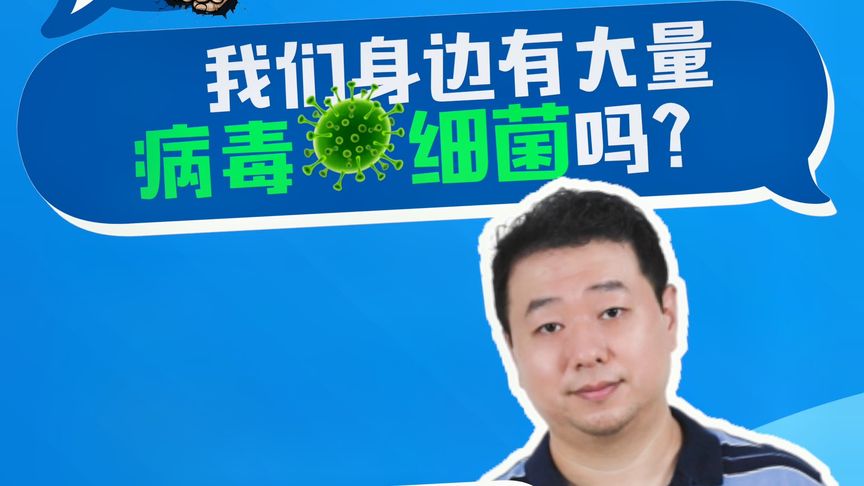 每月“科学”流言榜 | 我们身边充斥着大量病毒细菌吗?