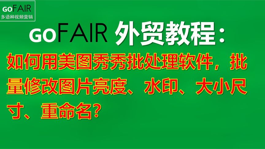 如何用美图秀秀批处理软件,批量修改图片亮度、水印、大小尺寸