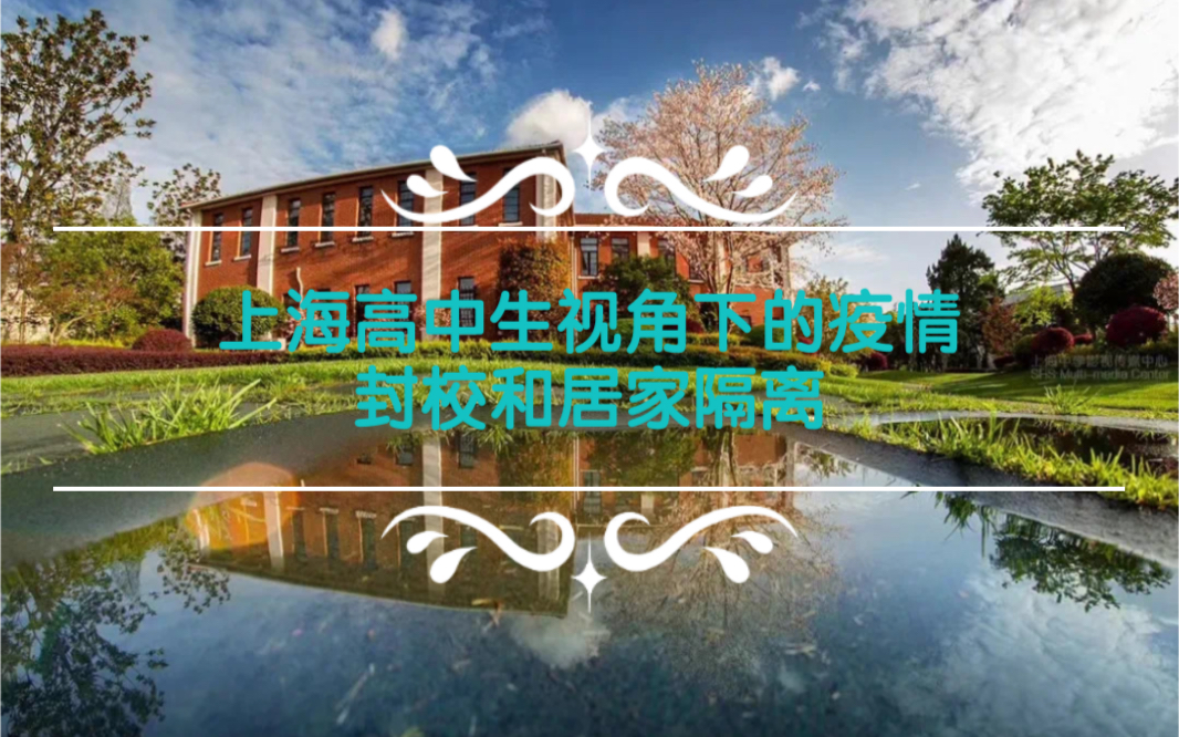 上海高中生对封校和疫情生活的一些记录….(班会课作业捏)