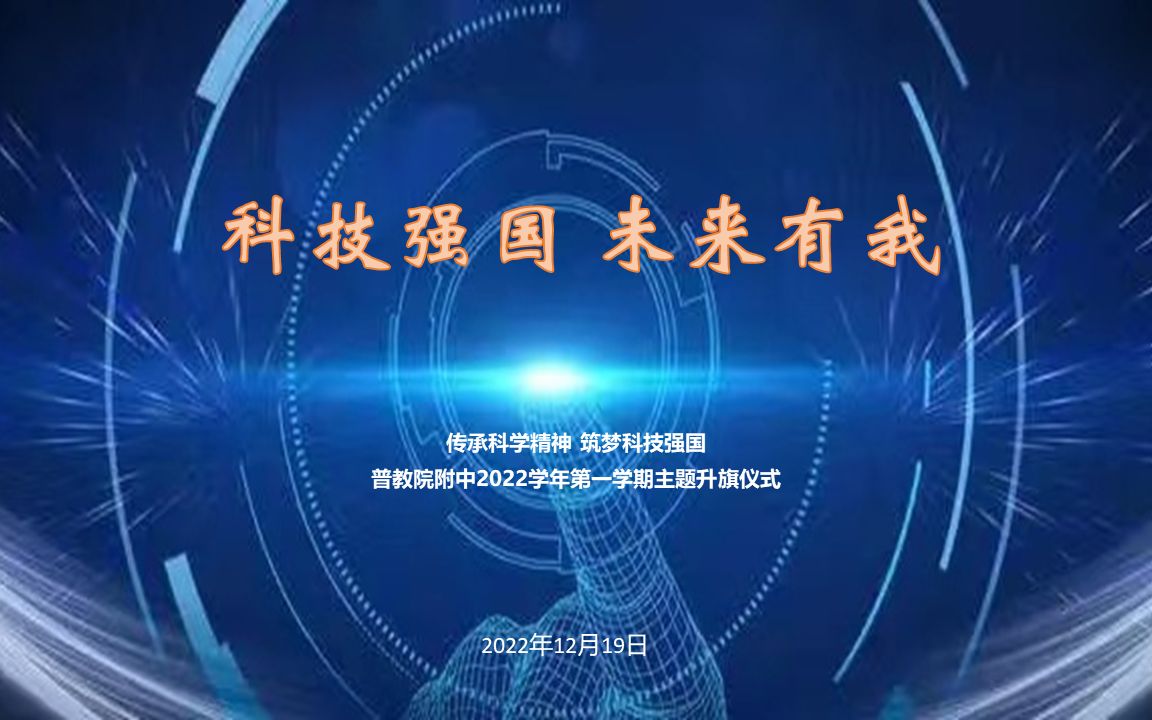 科技强国 未来有我——普教院附中2022学年第一学期主题升旗仪式
