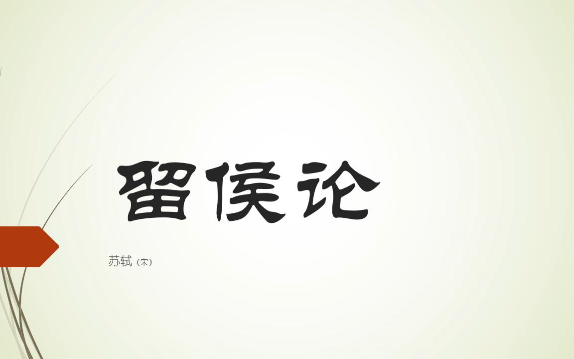 《留侯论》朗读,献给一切感到孤独的朋友