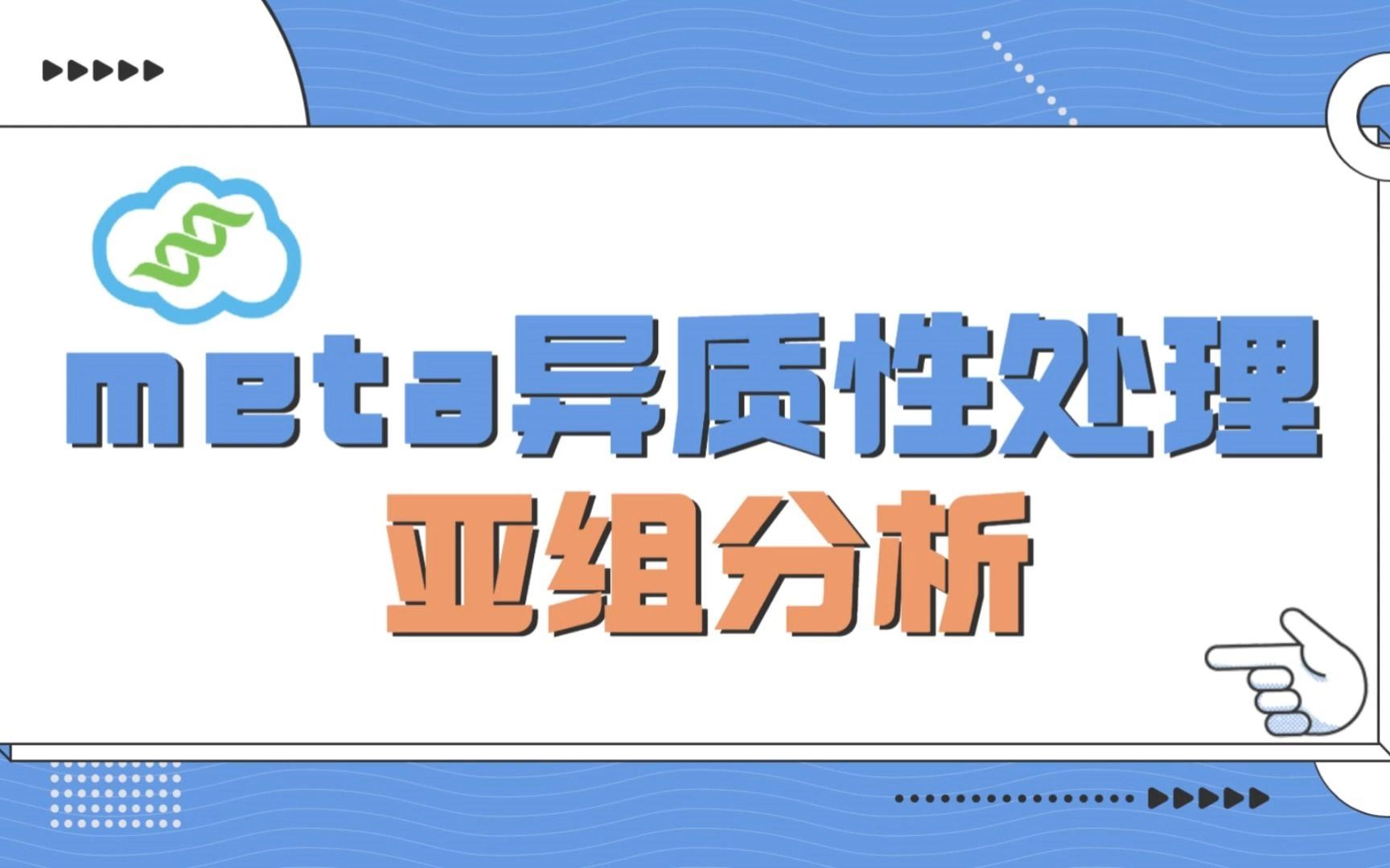 【meta分析】meta异质性如何处理:亚组分析