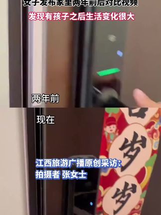 女子发布家里两年前后对比视频,发现有孩子之后生活变化很大,"从浪漫...