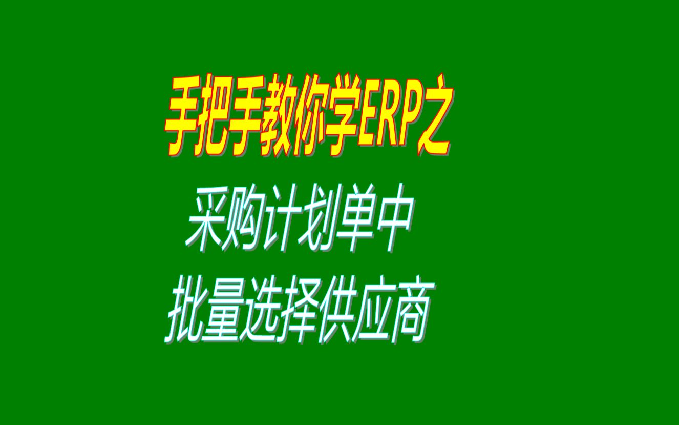 采购计划单中一次性批量选择多个供应商的操作步骤视频教程