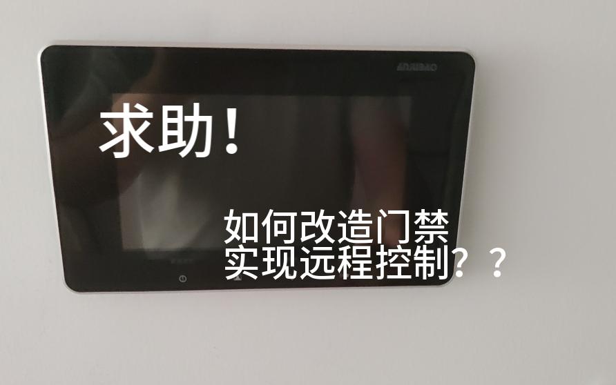 求助!如何改造门禁实现远程控制?