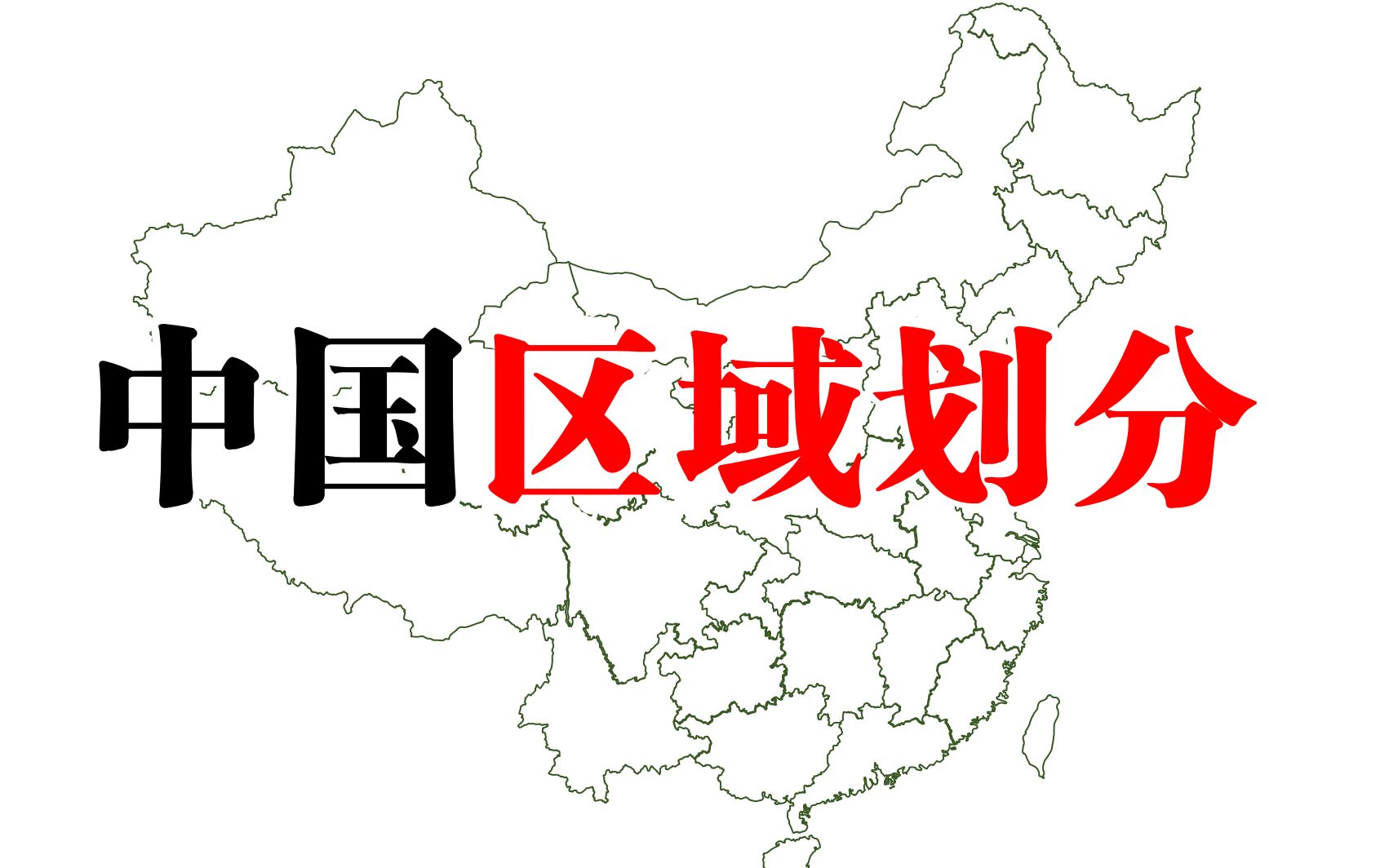 中国区域划分 【地图可视化】