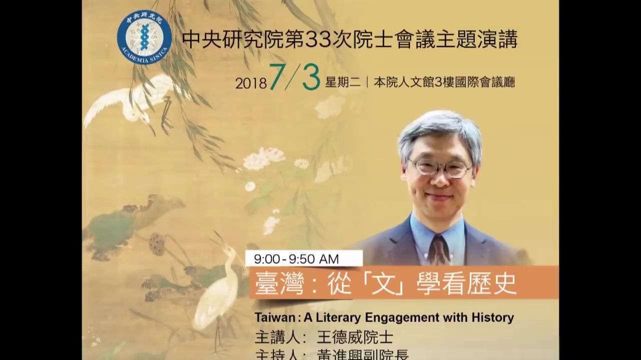 臺灣:從「文」學看歷史|王德威院士
