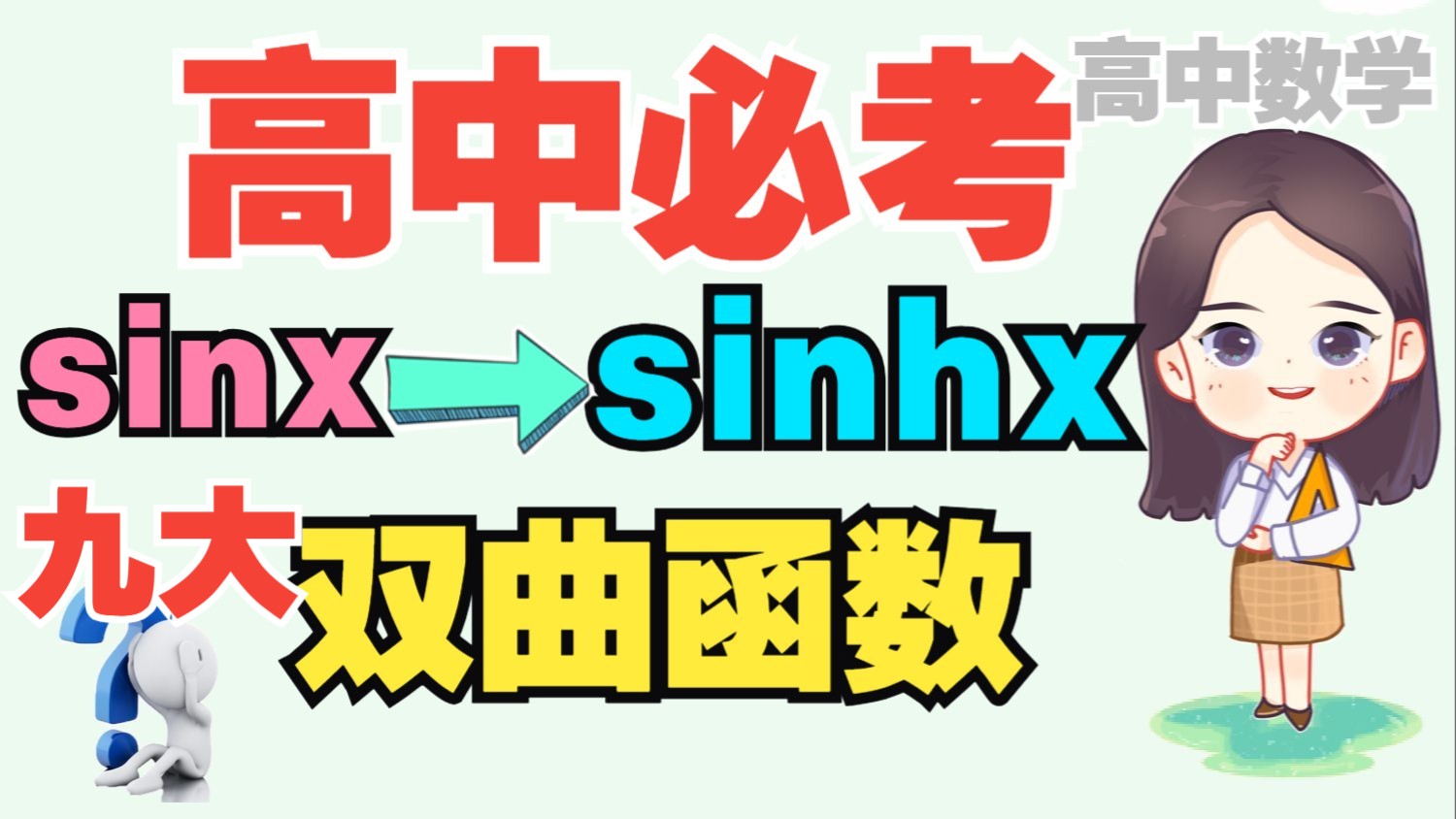 高考热点-九大双曲函数:sinhx,coshx,tanhx,悬链线