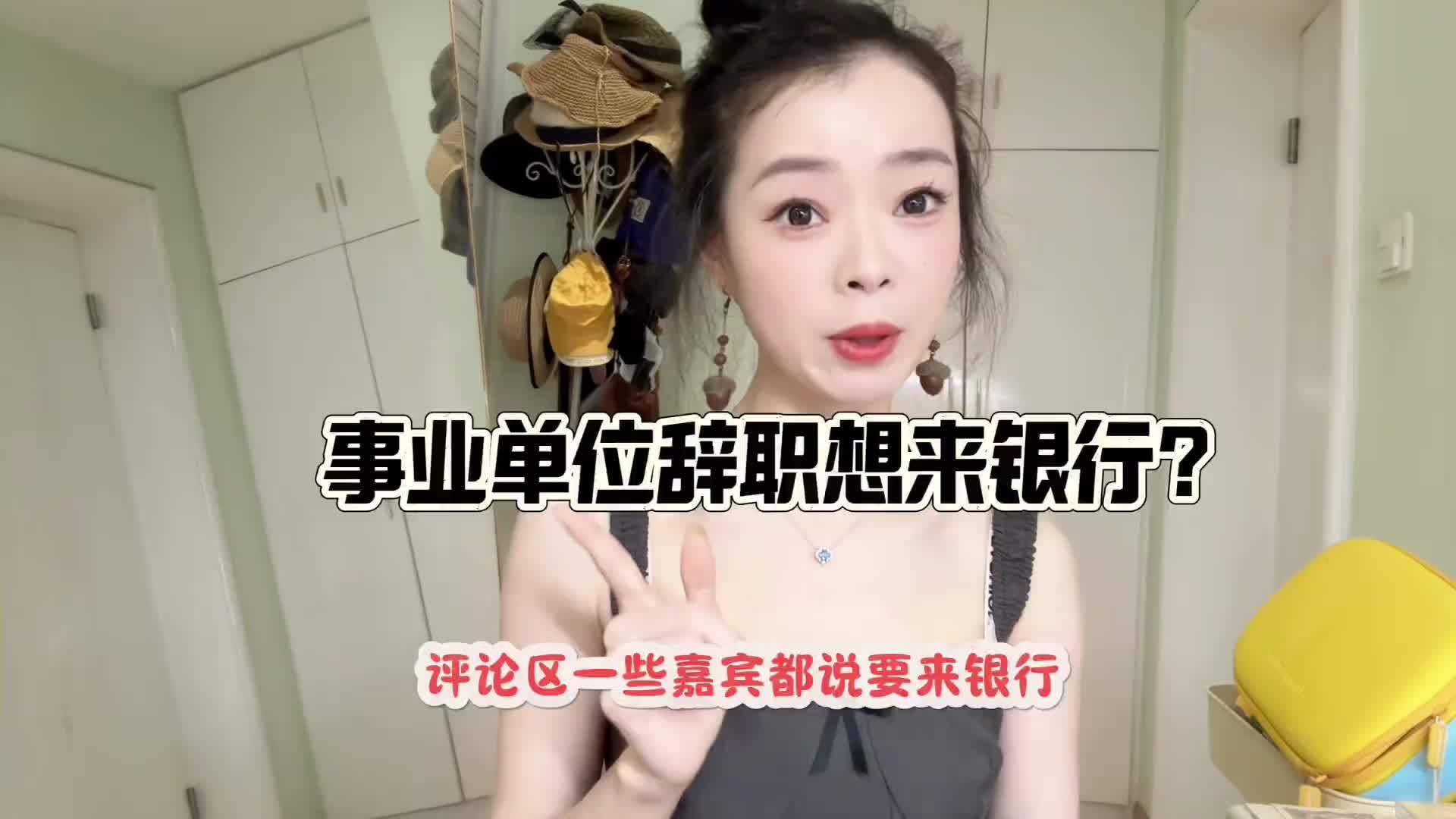 事业单位辞职来银行宝子们,先看完这些再来