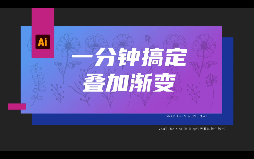 Ai教程|图案叠加渐变怎么做?怎么快速在渐变上叠加图案效果?