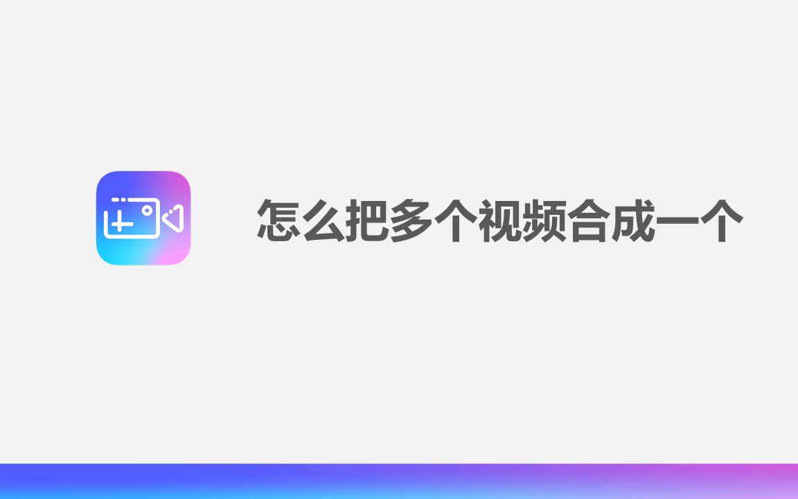 怎么把多个视频合成一个