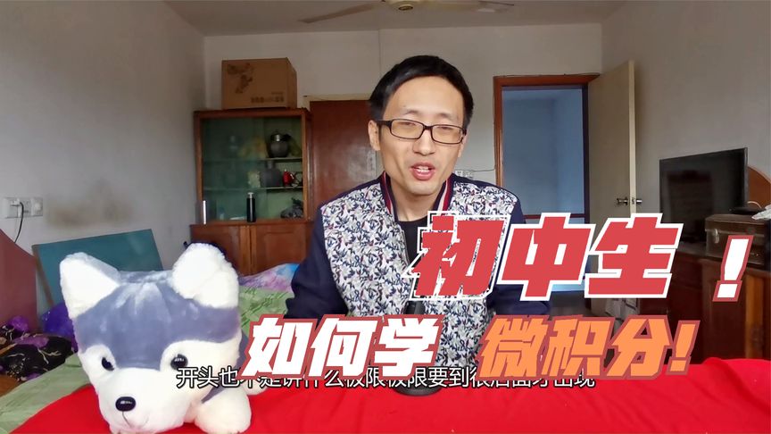 讲解初中学历如何学微积分 用到哪些高中知识 我为学电路学微积分