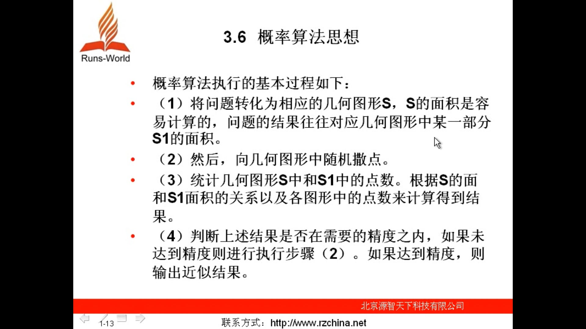 C++算法—概率算法