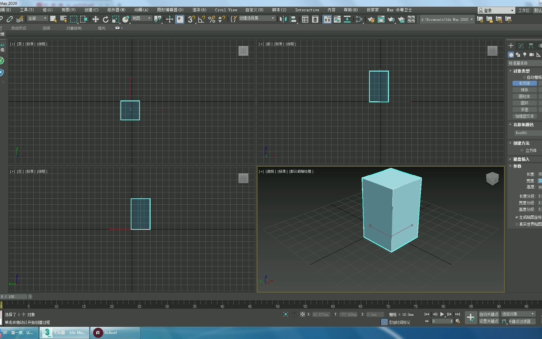 第一章、认识3ds max2020 如何修改基本体的参数