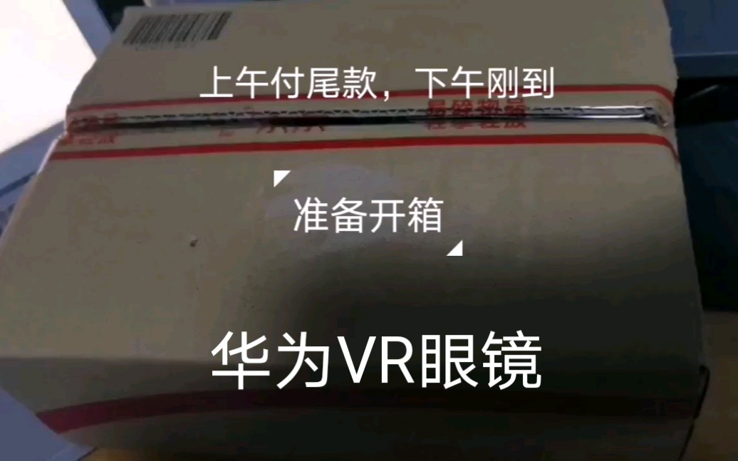 华为 vr glass 眼镜 开箱 虚拟现实眼镜 效果怎么样