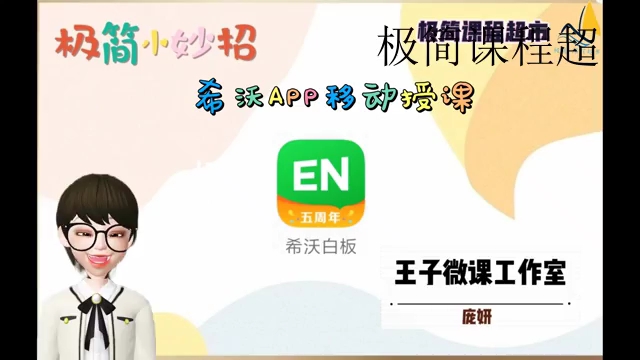 【课中学习】希沃白板移动授课