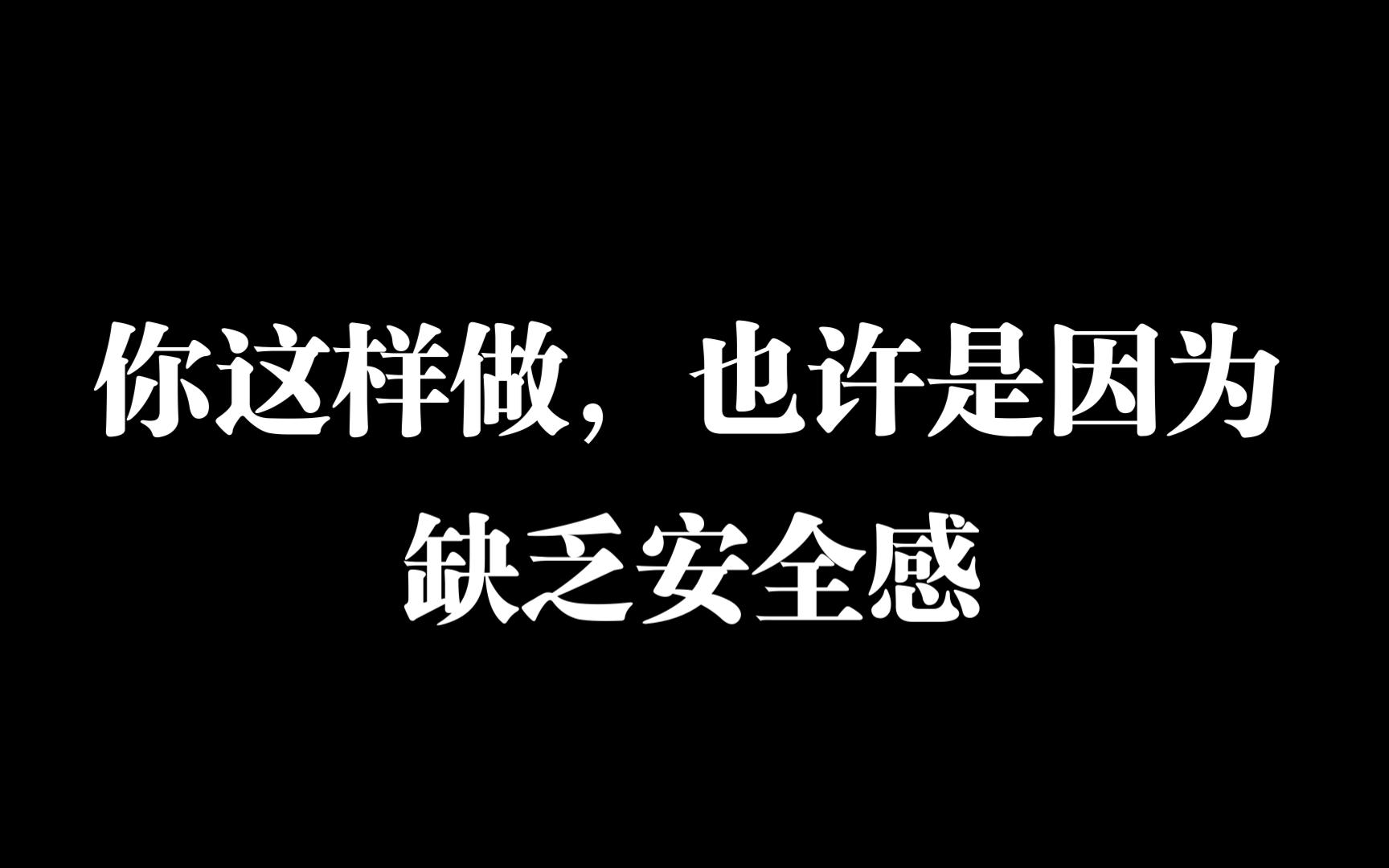 【自律的十五计划】尝试也许是治疗缺乏安全感的一味良药!