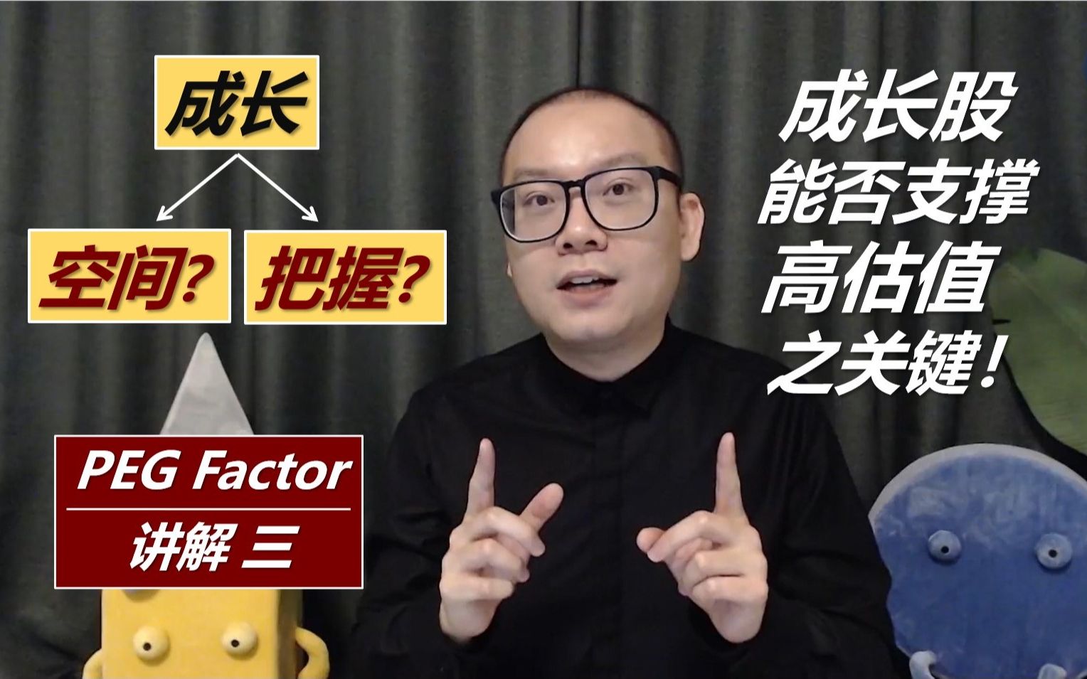 价值投资: 成长股能否支撑高估值的关键:成长空间 & 成长把握