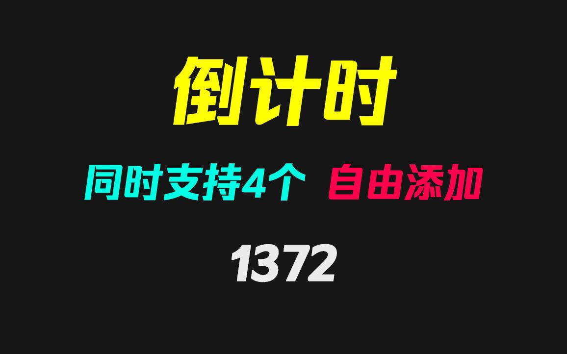 电脑上怎么显示倒计时?它能同时显示4个倒计时