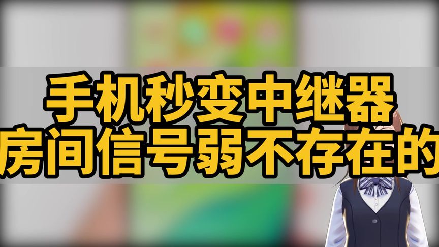 手机秒变中继器,房间信号弱?不存在的!