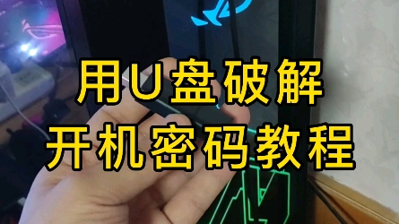 用U盘破解开机密码教程