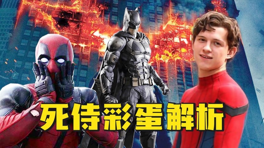 死侍2细节彩蛋解析,模仿蜘蛛侠,调侃金刚狼,连灭霸都敢招惹