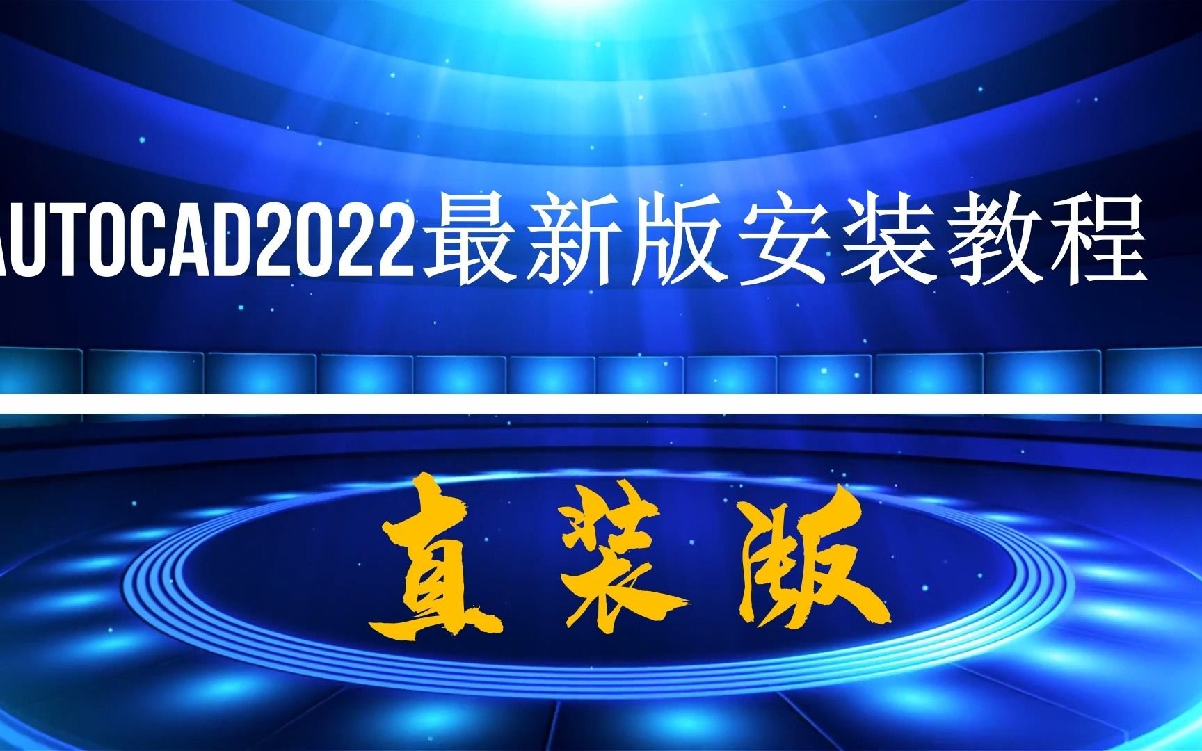 w10系统AUTOcad2022安装教程