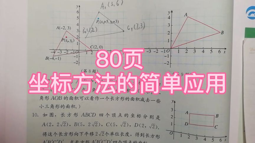 人民教育出版社七年级下册数学课本第80页坐标方法的简单应用