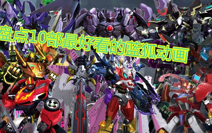 【盘点】10部最好看的蓝弧动画,童年向~