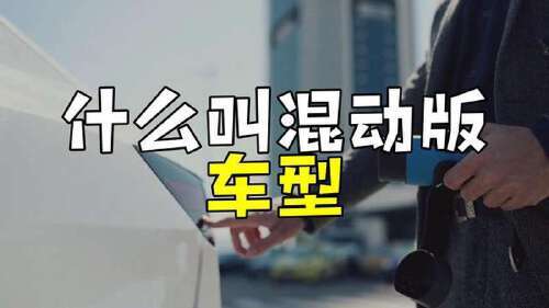 混动汽车真能省油?揭秘三种混动技术谁才是省钱王者