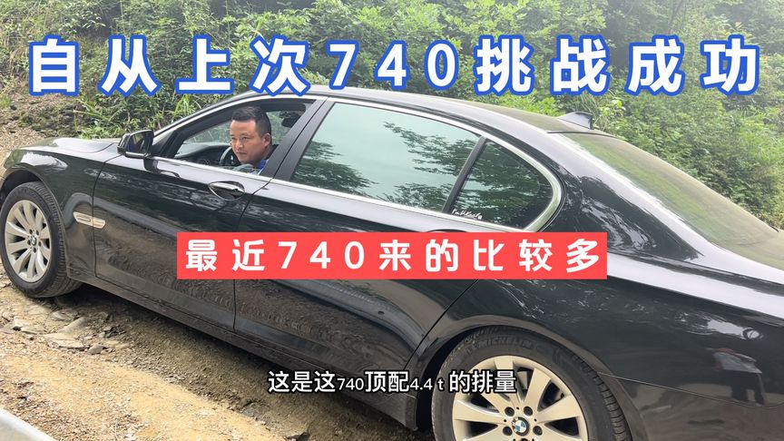 成佛坡自从上次740挑战成功之后,最近来了很多宝马740,拭目以待
