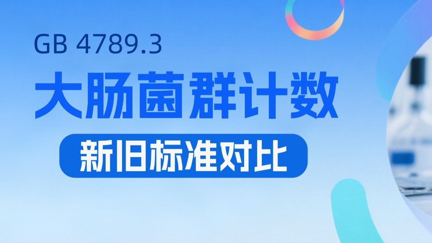 GB 4789.3 大肠菌群计数新旧标准对比