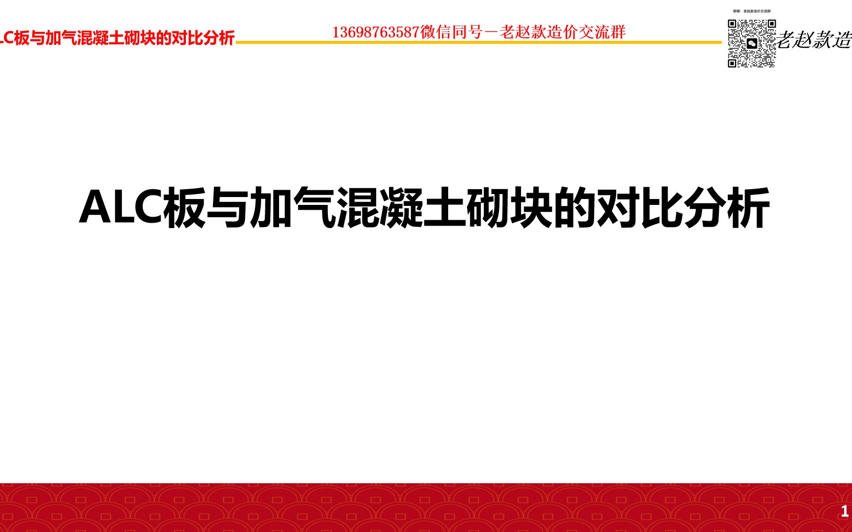 老赵款造价-ALC板与加气混凝土砌块的对比分析
