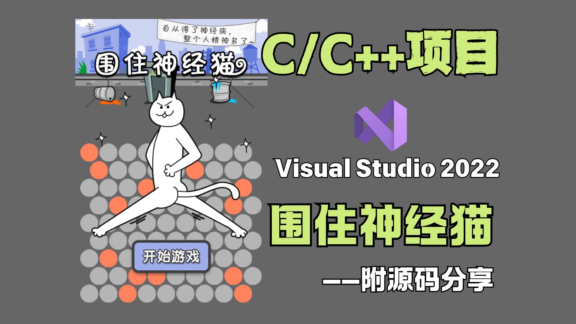 【C/C++游戏开发】C语言实现围住神经猫!大一计算机专业巩固C语言/...