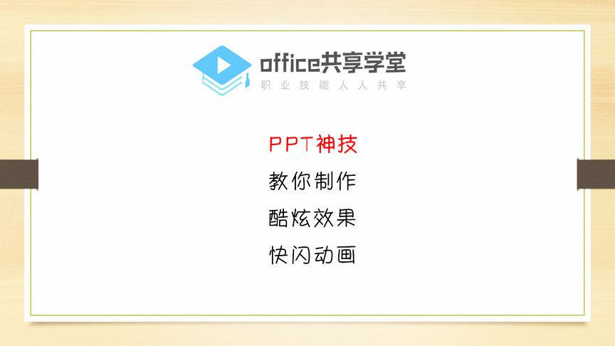 教你轻松搞定PPT酷炫效果快闪动画