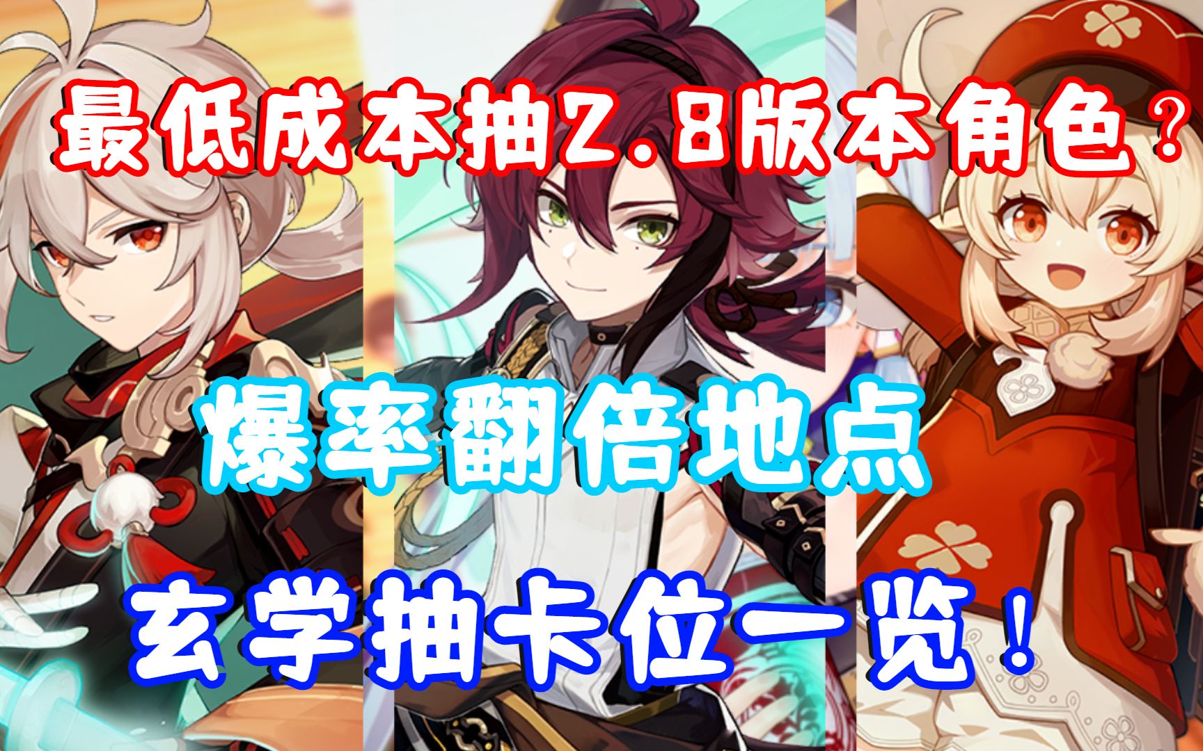 (原神)如何最低成本抽2.8版本角色?万叶可莉平藏全都要!爆率翻倍地点 ...