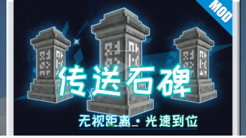 我的世界模组介绍:传送石碑!
