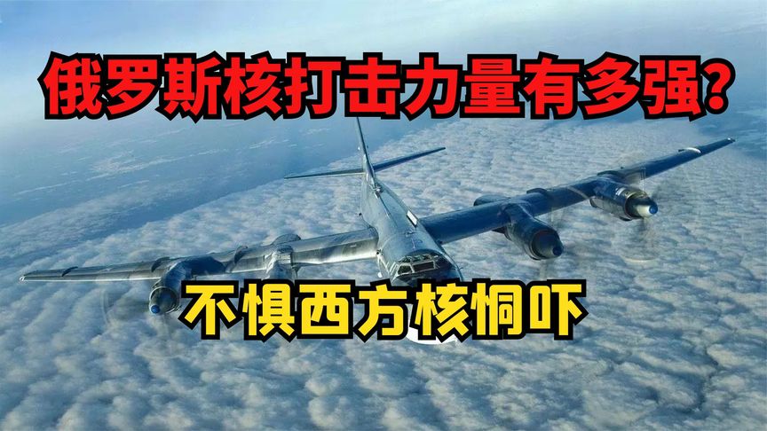 俄罗斯核打击力量有多强?面对西方核恫吓,战斗民族亮剑核武器