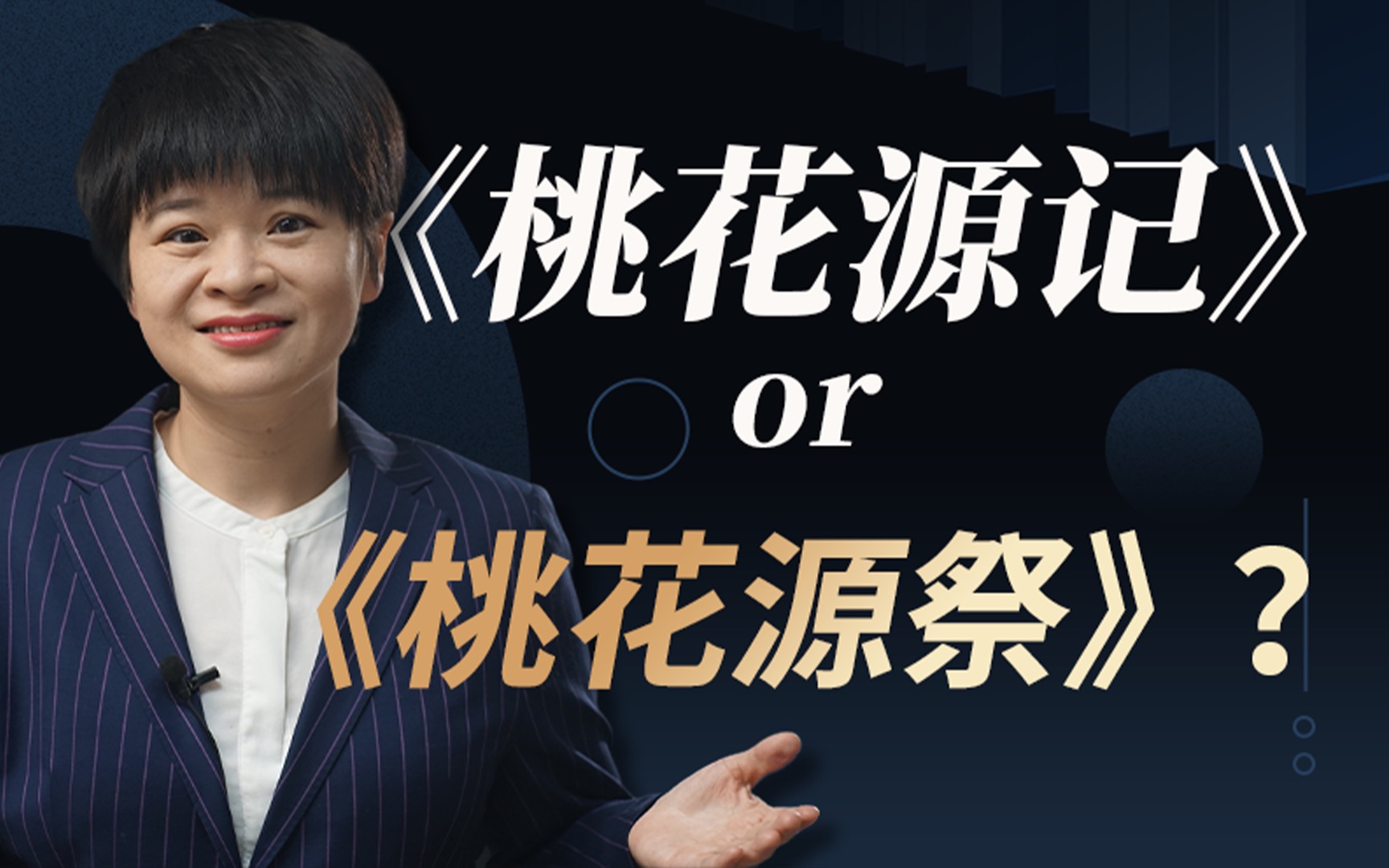 语文课本中的《桃花源记》,竟然是个“鬼故事”?【蔡丹君】